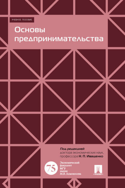 Основы предпринимательства [Цифровая книга]