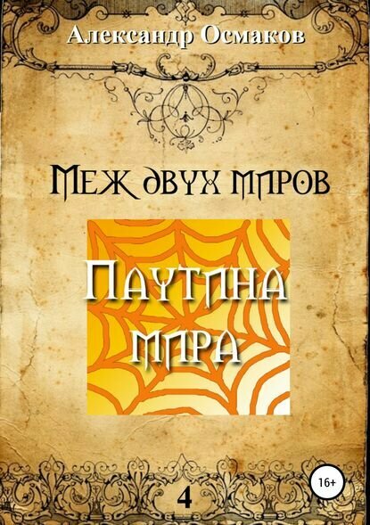 Меж двух миров 4. Паутина мира [Цифровая книга]
