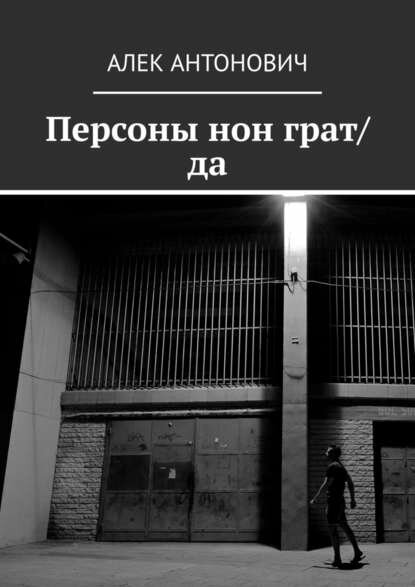 Персоны нон грат/да [Цифровая книга]