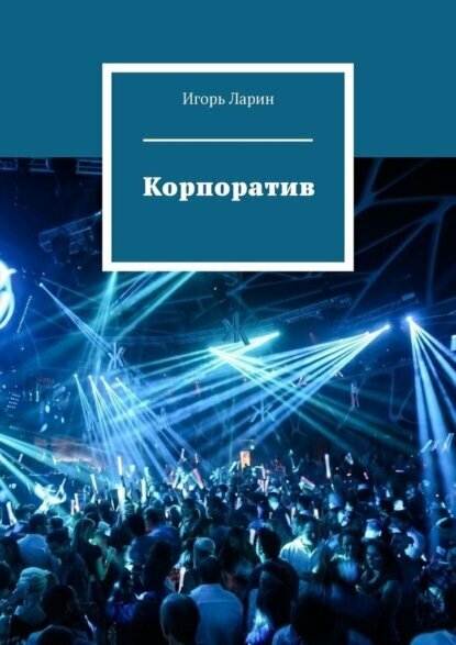Корпоратив [Цифровая книга]