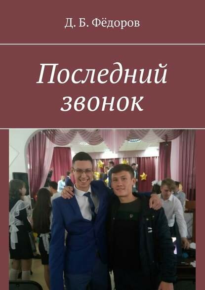 Последний звонок [Цифровая книга]