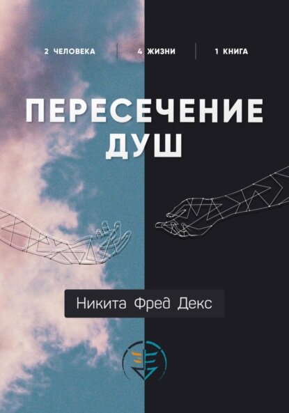 Пересечение душ [Цифровая книга]