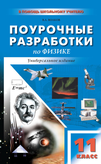 Поурочные разработки по физике. 11 класс (универсальное издание) [Цифровая книга]