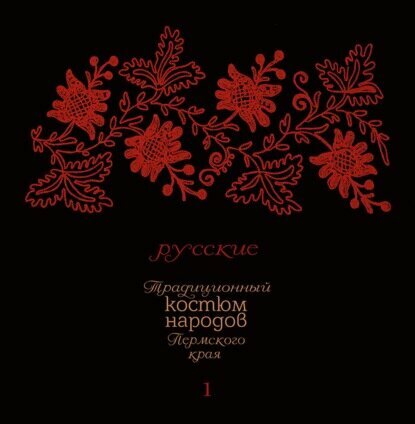 Традиционный костюм народов Пермского края. Русские. Тематический словарь лексики одежды [Цифровая книга]