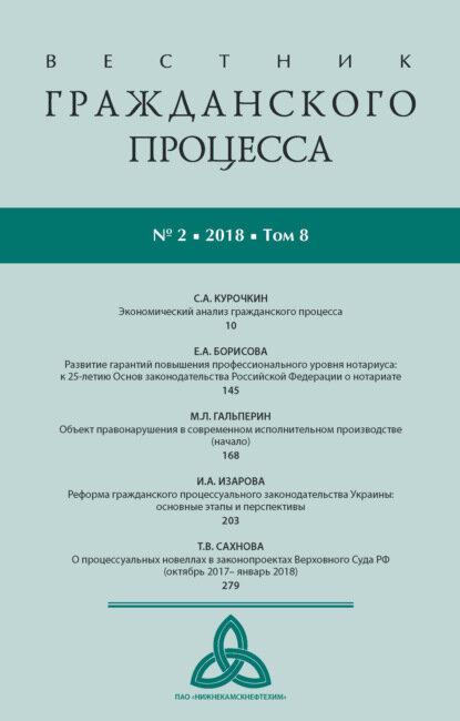 Вестник гражданского процесса № 2/2018 (Том 8) [Цифровая книга]