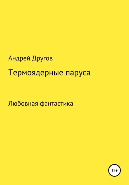 Термоядерные паруса [Цифровая книга]
