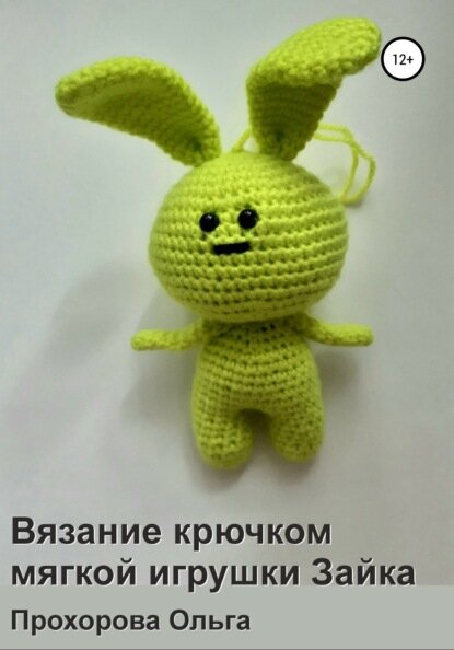 Вязание крючком мягкой игрушки Зайка [Цифровая книга]