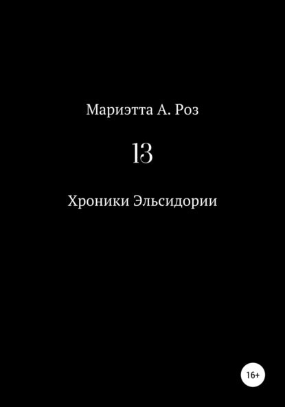 Тринадцать [Цифровая книга]