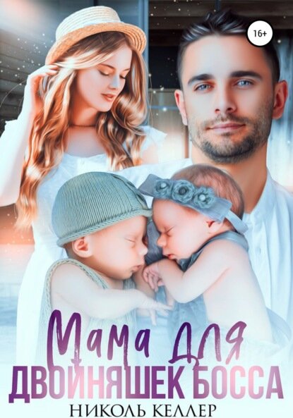Мама для двойняшек босса [Цифровая книга]