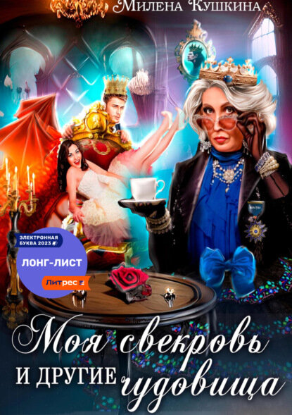 Моя свекровь и другие чудовища [Цифровая книга]