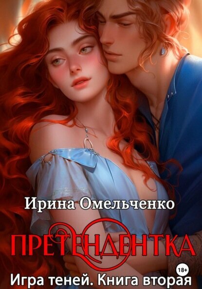 Игра теней. Претендентка. Книга вторая [Цифровая книга]
