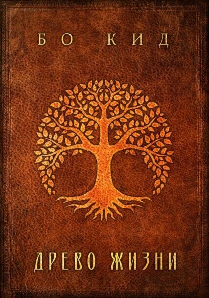 Древо Жизни [Цифровая книга]
