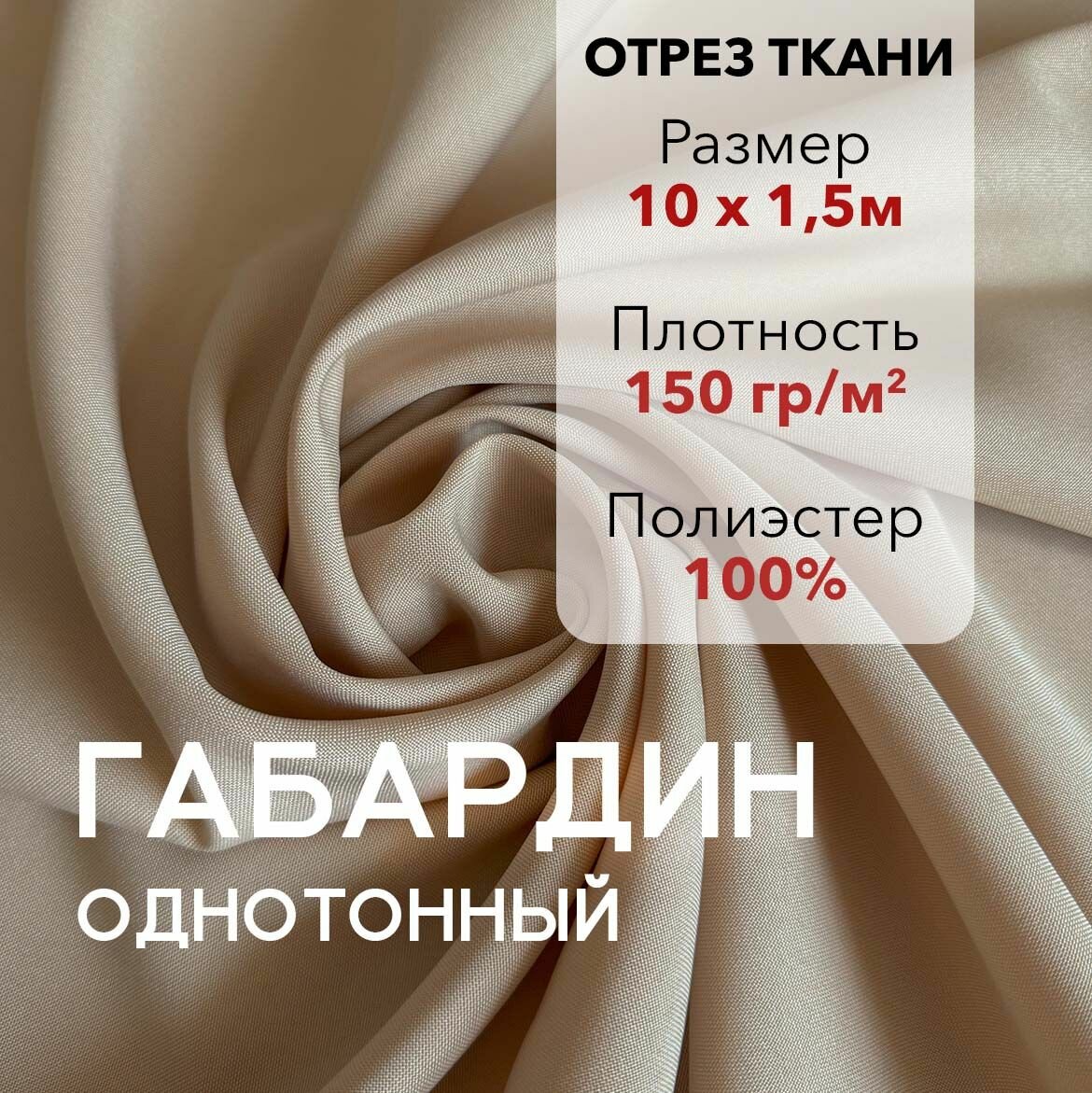 Ткань для Шитья Габардин Бежевый, Отрез 10 м, плотность 150 г/м2, ширина 150 см, для шитья и рукоделия