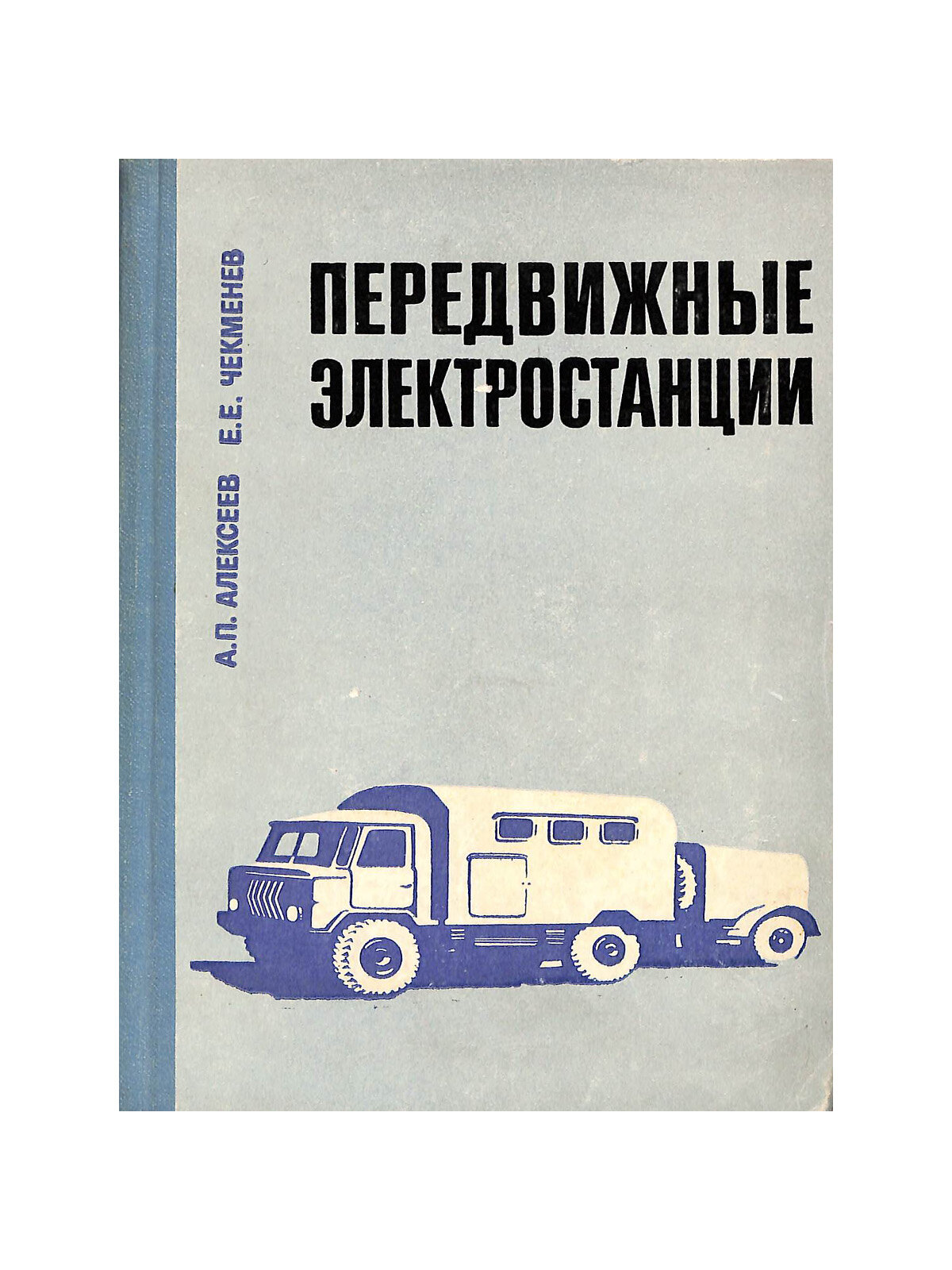 Передвижные электростанции