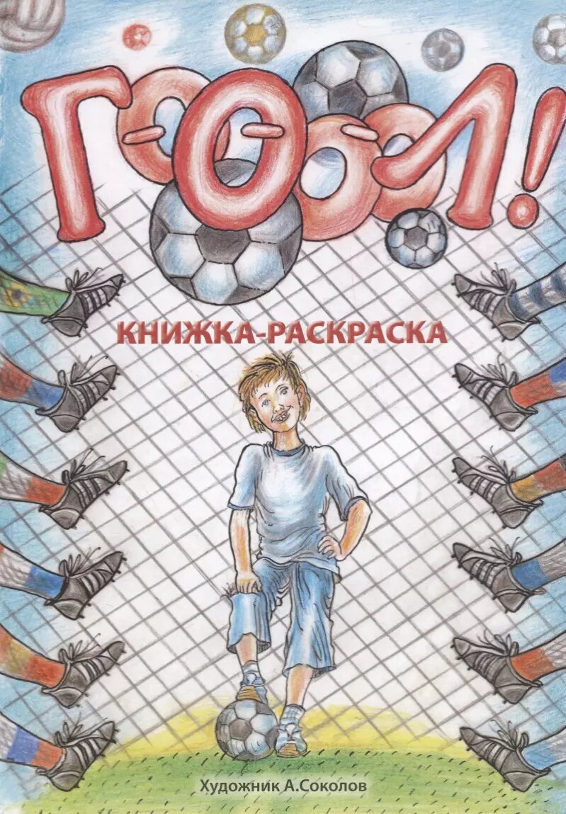 Гооооол! Альбом для раскрашивания ()