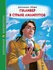 Школьная библиотека. Гулливер В стране лилипутов (Дж. Свифт) 96с....