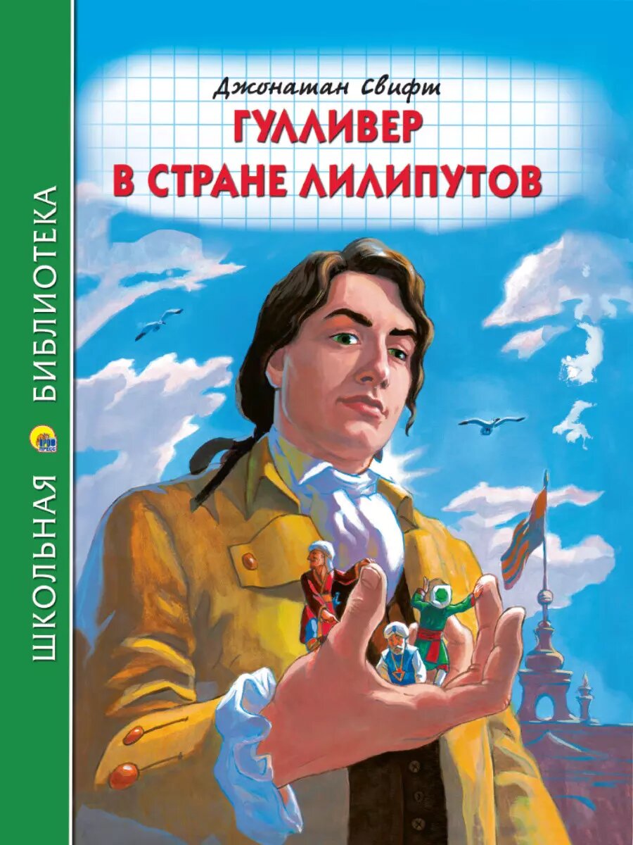 Школьная библиотека. Гулливер В стране лилипутов (Дж. Свифт) 96с.