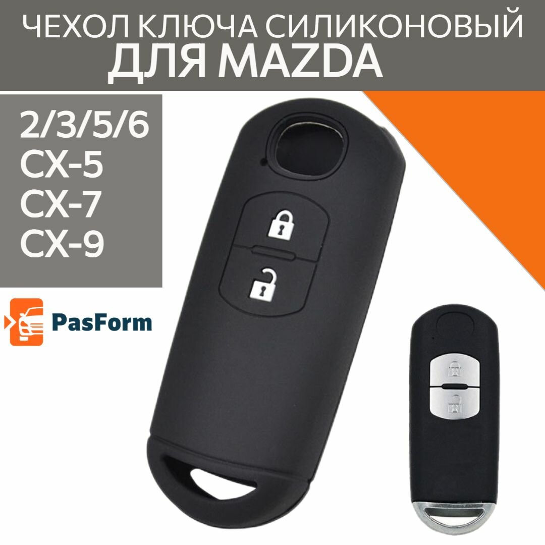 Чехол ключа для Мазда 2 3 5 6 CX-5 CX-7 CX-9 силиконовый. Чехол на ключ Mazda cx5 cx7 cx9