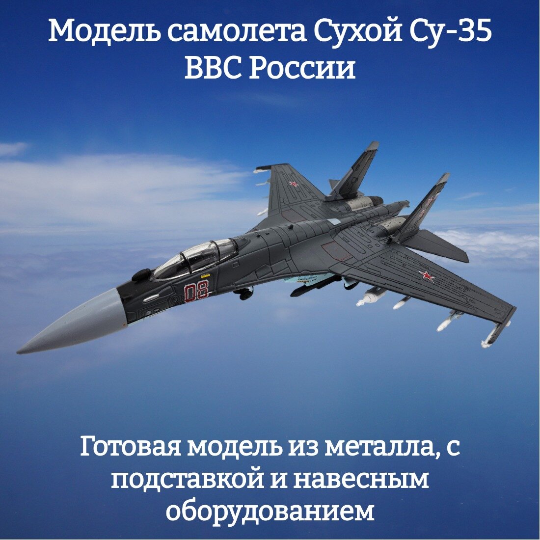 Модель истребителя Су-35 ВВС России 1:100