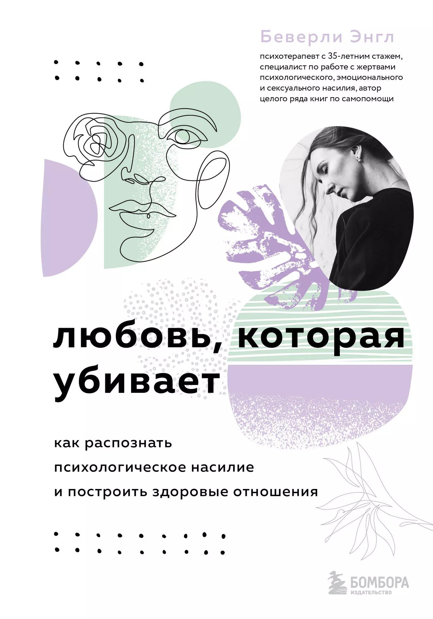 Любовь, которая убивает. Как распознать психологическое насилие и построить здоровые отношения(Беверли Энгл)