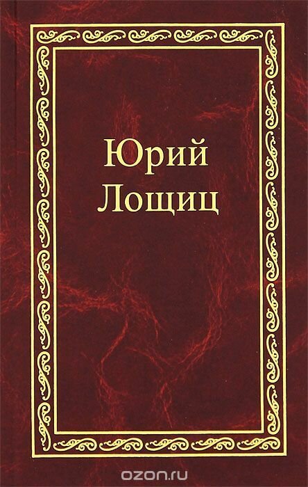 Юрий Лощиц. Избранное. В 3 томах. Том 3