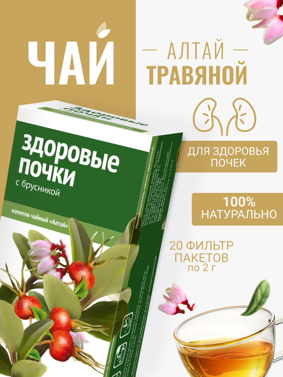 Напиток чайный Здоровые почки. С брусникой, 20 фильтр-пакетов по 2,0 г