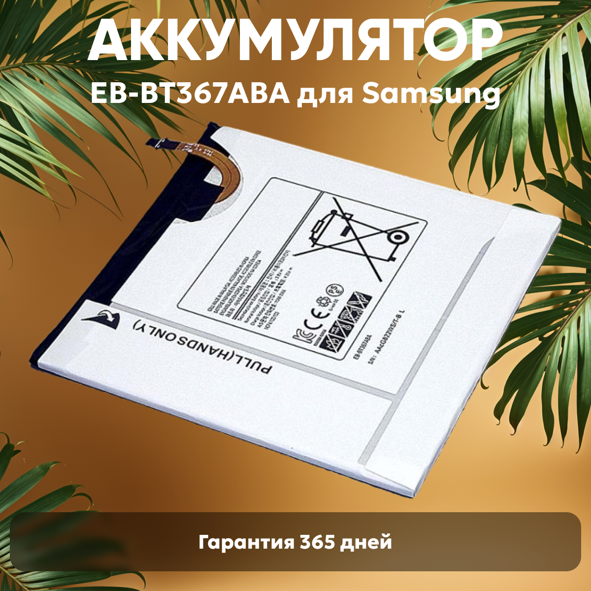 Аккумуляторная батарея EB-BT367ABA для планшета Samsung Galaxy Tab A 8.0 (T385), 3.8В, 3500мАч