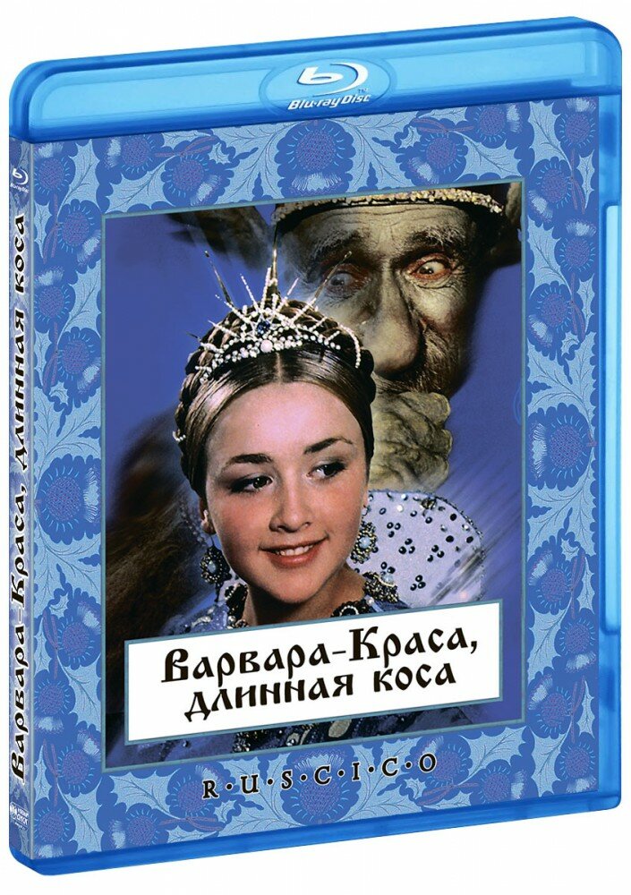 Варвара-Краса, длинная коса (Blu-Ray) (блю-рей диск, Blu-Ray Box)