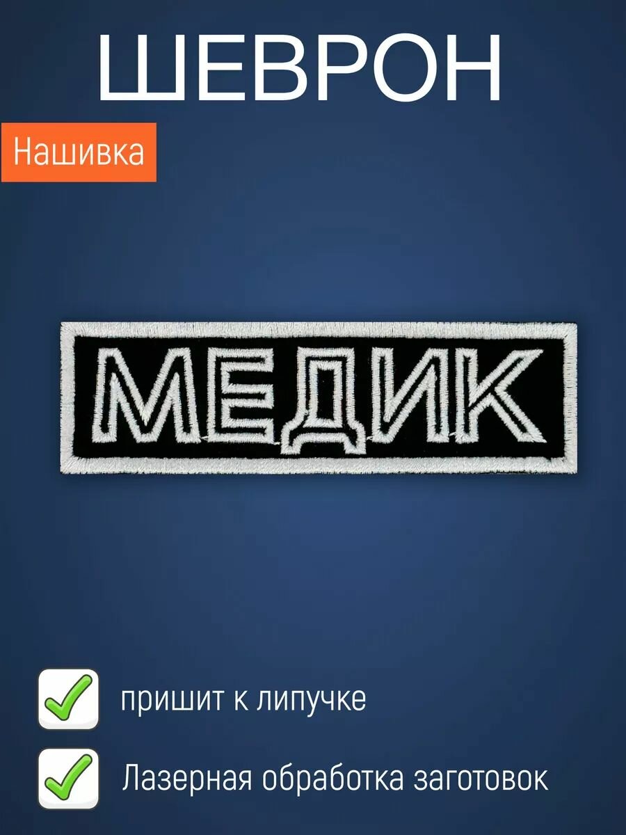 Нашивка на одежду маленькая патч Медик, липучка велкро в комплекте