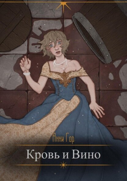Кровь и вино [Цифровая книга]