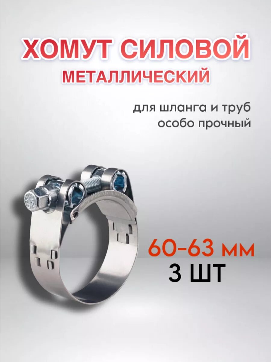 Хомут 3 шт 60 - 63 мм силовой шарнирный оцинкованный