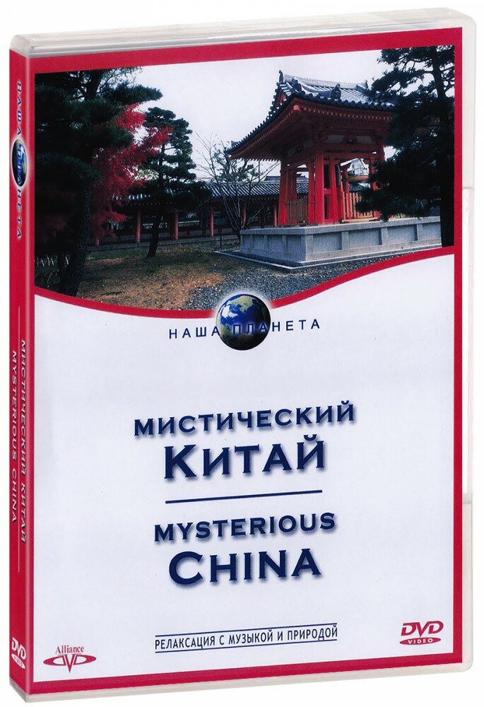 Наша планета. Мистический Китай (DVD-R) (2004 год, ДВД диск, DVD Box)