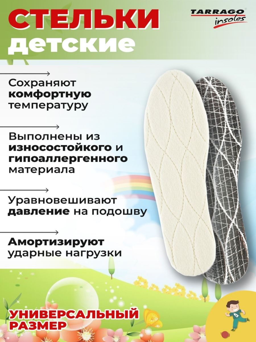 Стельки детские зимние Tarrago KIDS ALU трехслойные, шерсть / латекс / фольга, размер универсальный