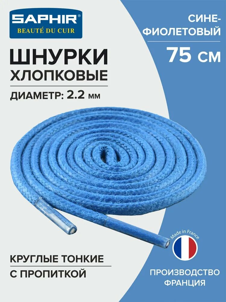 Шнурки Saphir хлопковые круглые тонкие с пропиткой 75 см, диаметр 2,2 мм, цвет 66 сине-фиолетовый