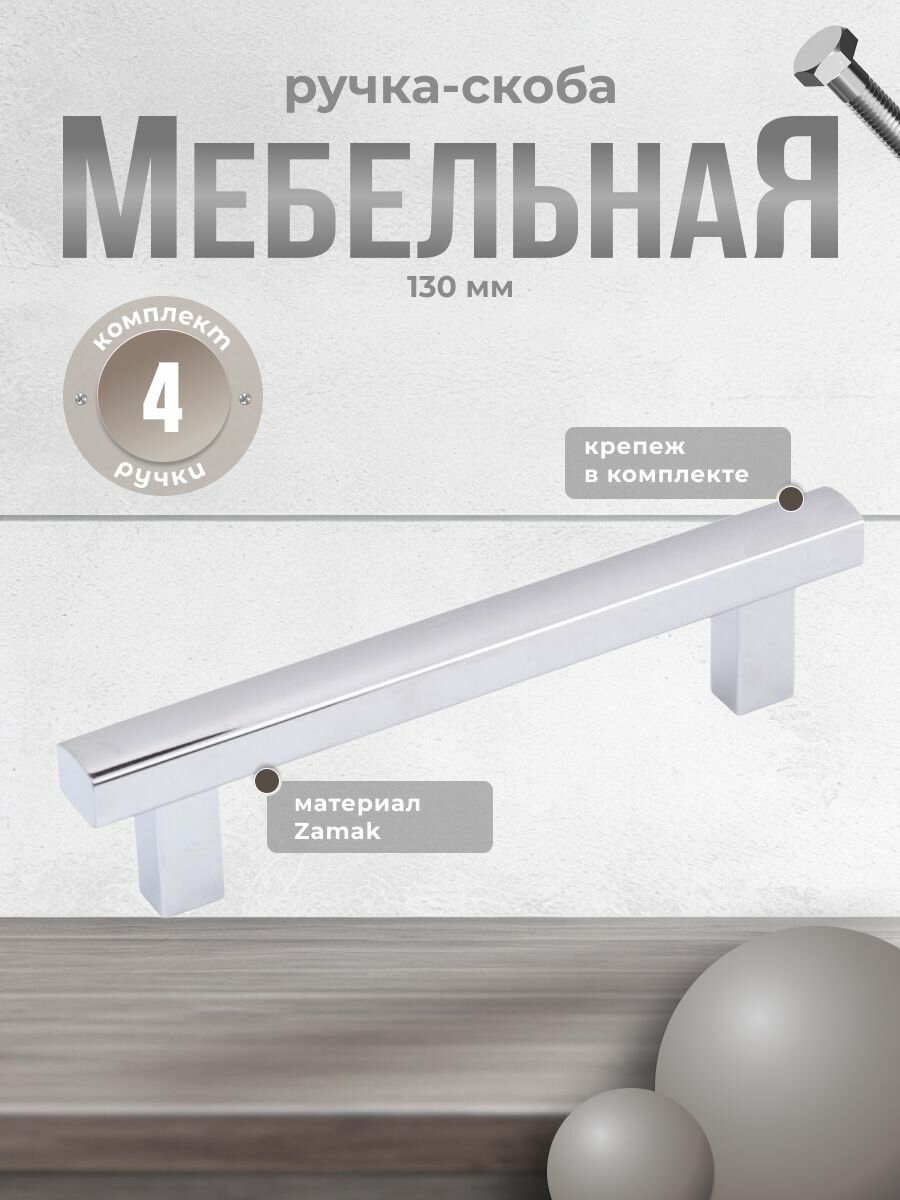 Ручка мебельная скоба Inred IN.01.1133.96. PC хром, комплект 4 шт, ручка для шкафов, ящиков, комодов, для кухонного гарнитура, фурнитура для мебели