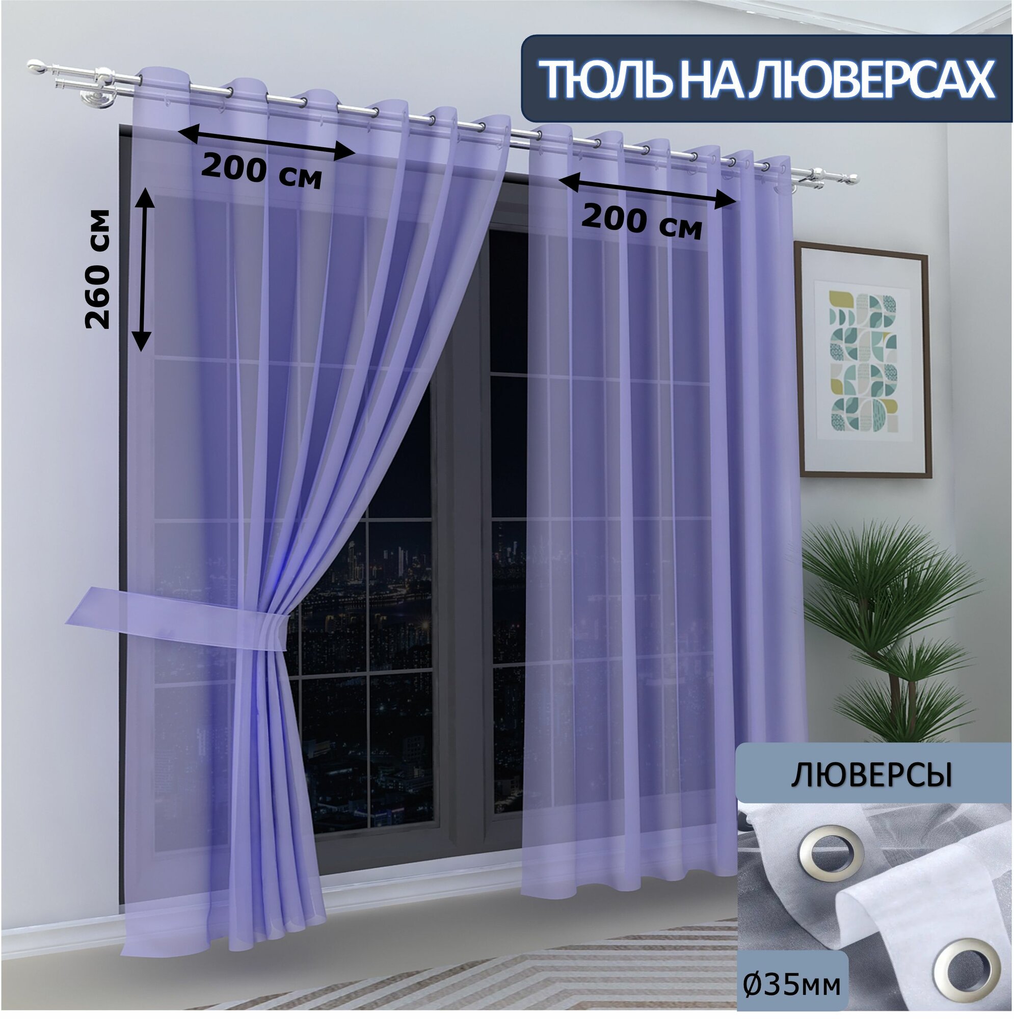 Тюль в спальню на люверсах вуаль, 200х260см - 2 шт.