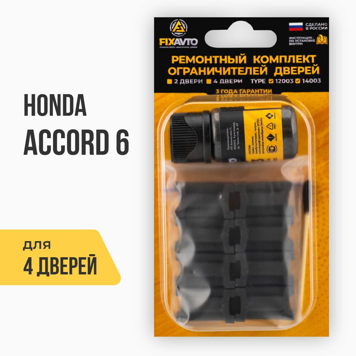Ремкомплект ограничителей на 4 двери Honda ACCORD VI 6 поколения, Кузова: CF3. CF8, CH, CG, CL1. CL4, Г. в: 1997-2003