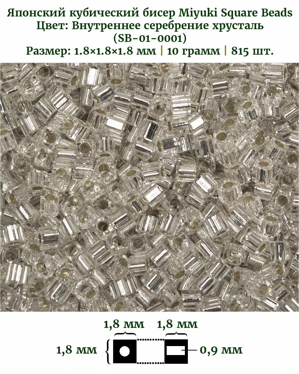 Бисер Miyuki Square Beads 1,8 мм, цвет: Внутреннее серебрение хрусталь, 10 грамм