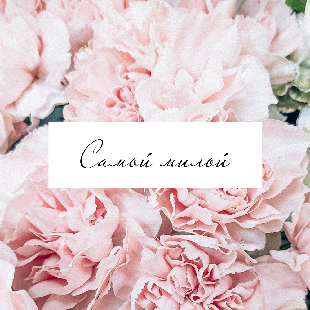 Открытка "Самой милой"