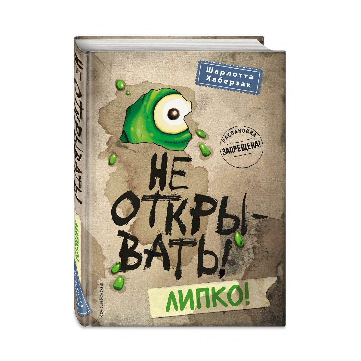 Не открывать Липко Книга Хаберзак Шарлотта 6+
