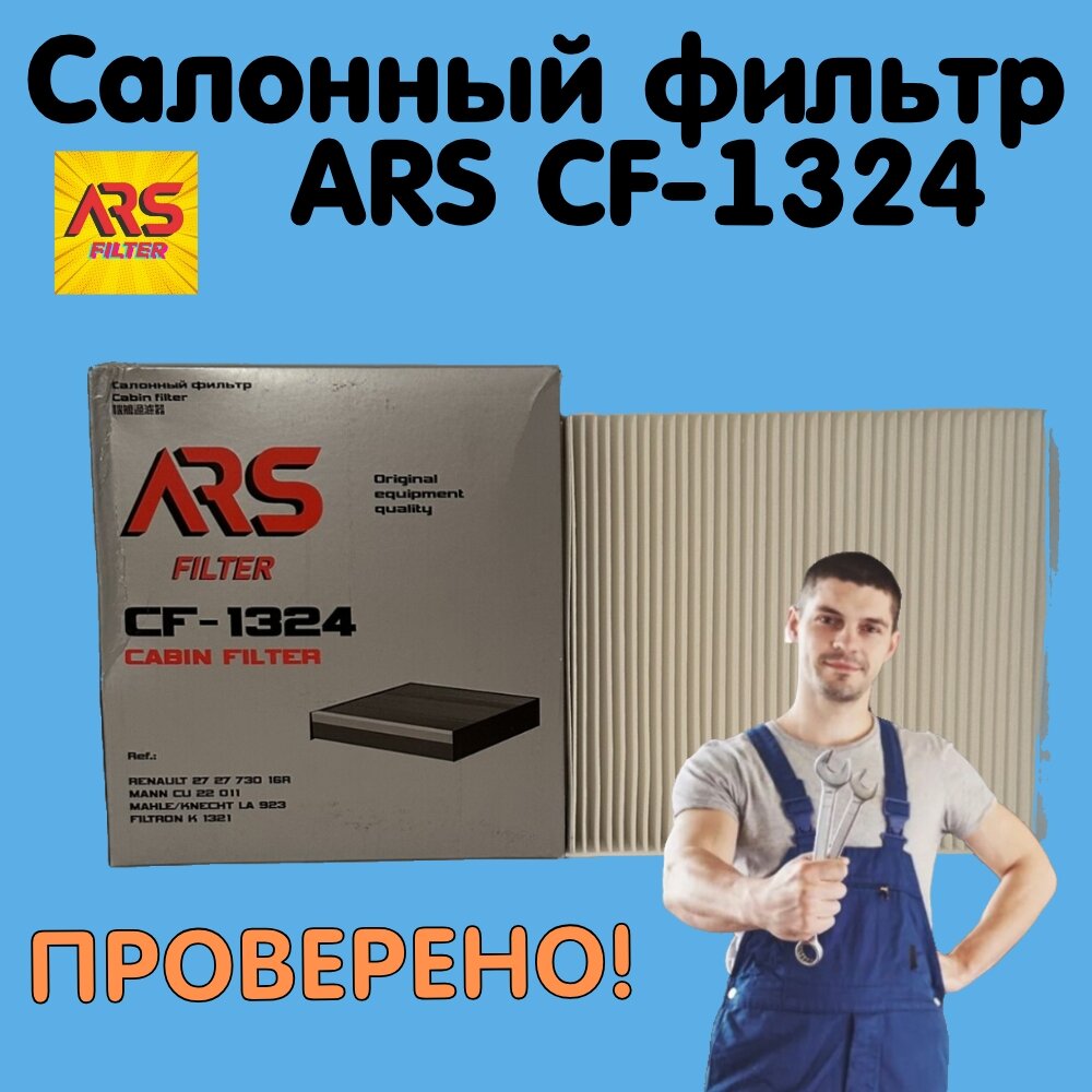 Салонный фильтр ARS CF-1324 для Renault/ Dacia/ LADA