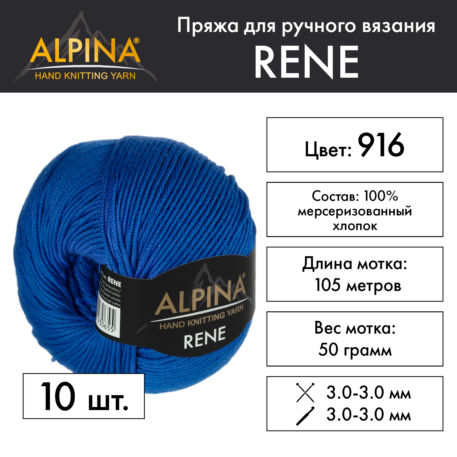 Пряжа Alpina "RENE" 10 шт. по 50 г 100% мерсеризованный хлопок 105 м №916 синий