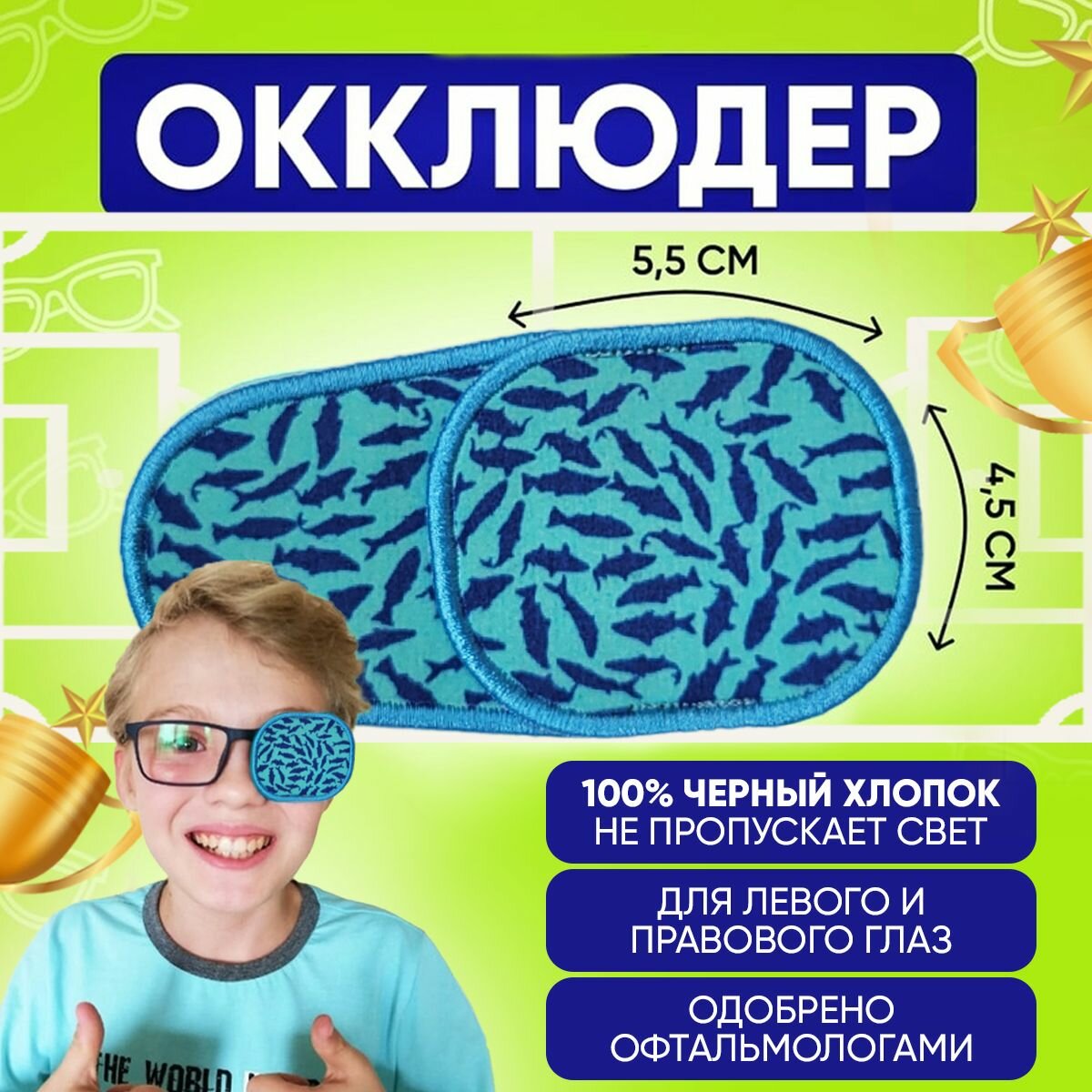 Окклюдер детский на очки Голубые акулы, универсальный, для закрытия правого и левого глаза, размер 6 x 4.5 см, 1 шт.