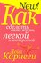 Как сделать свою жизнь лёгкой и интересной (3-е изд.) (Дейл Карнеги)