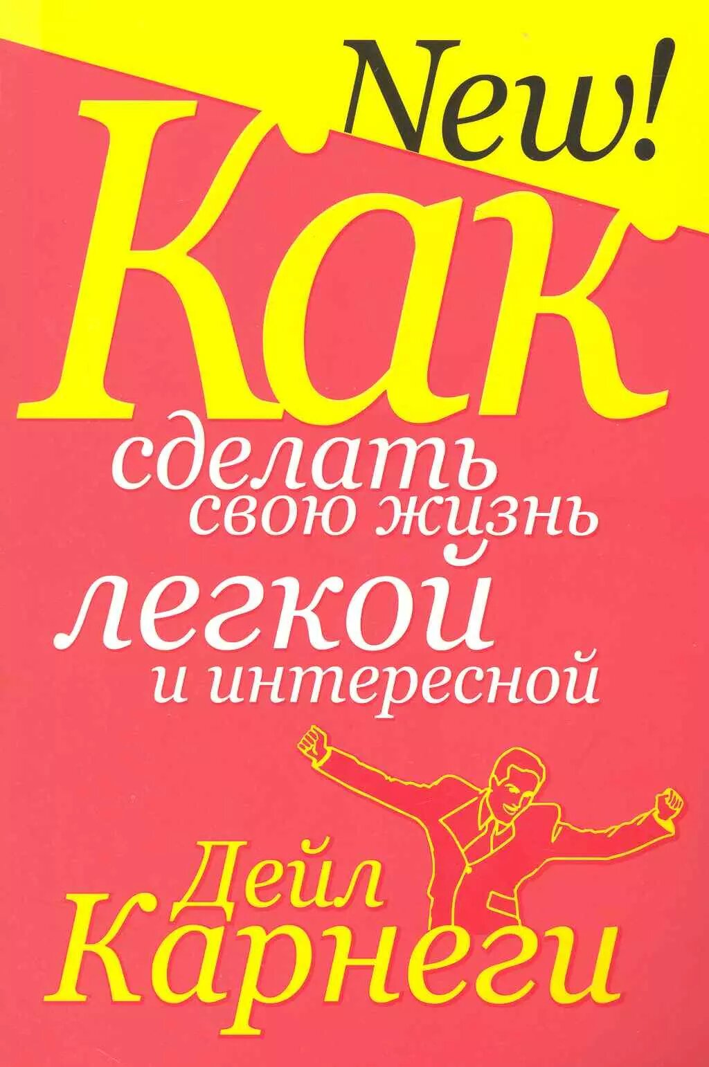 Как сделать свою жизнь лёгкой и интересной (3-е изд.) (Дейл Карнеги)