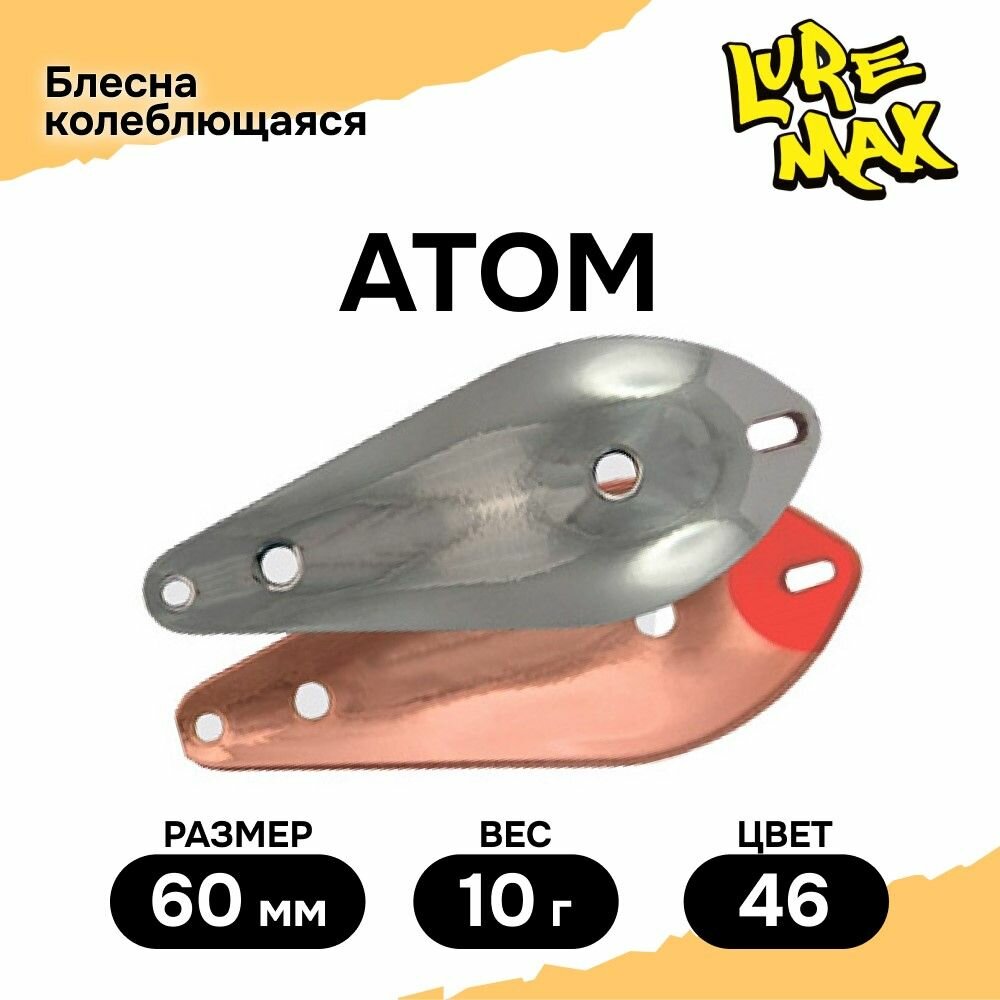 Блесна для рыбалки колеблющаяся Lure Max Atom 60мм, 10г, цвет 46, блесна на щуку