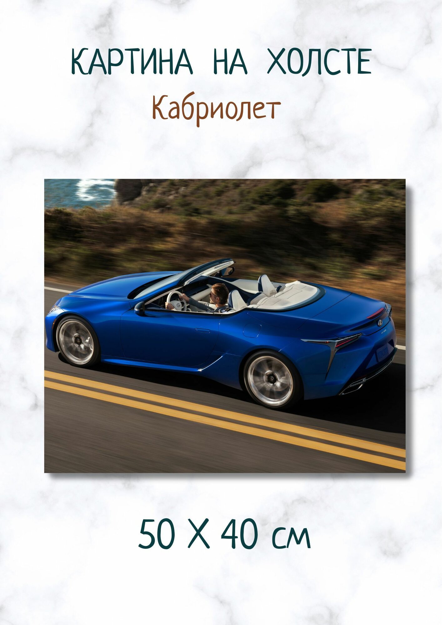 Картина интерьерная на холсте "Автомобиль кабриолет" 40х50