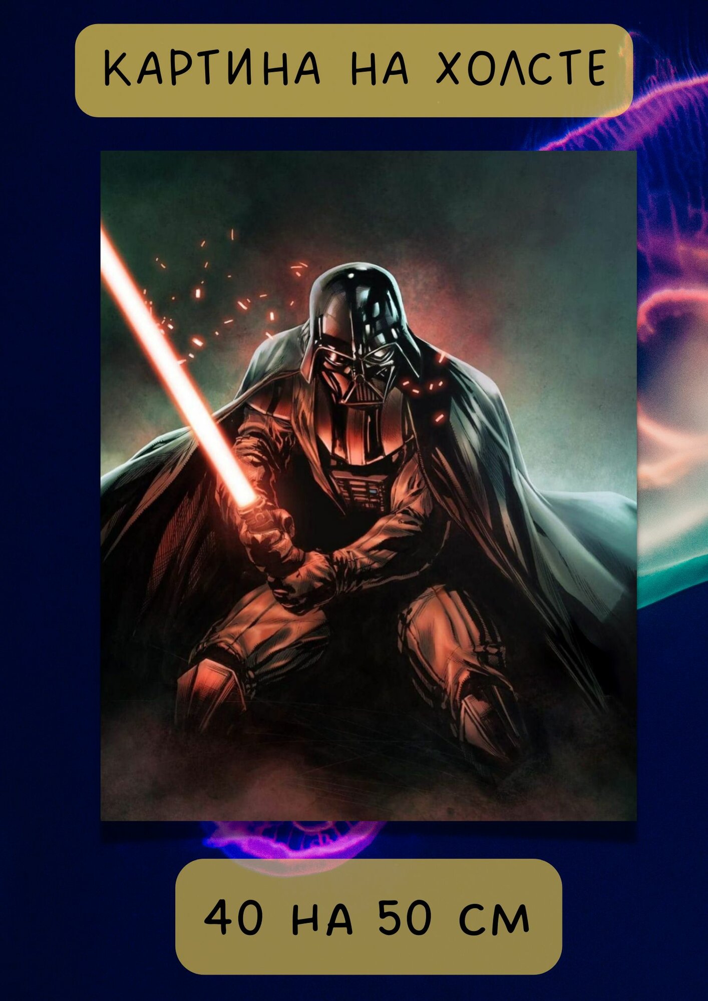 Картина 50х40 Дарт Вейдер со световым мечом Звездные Войны