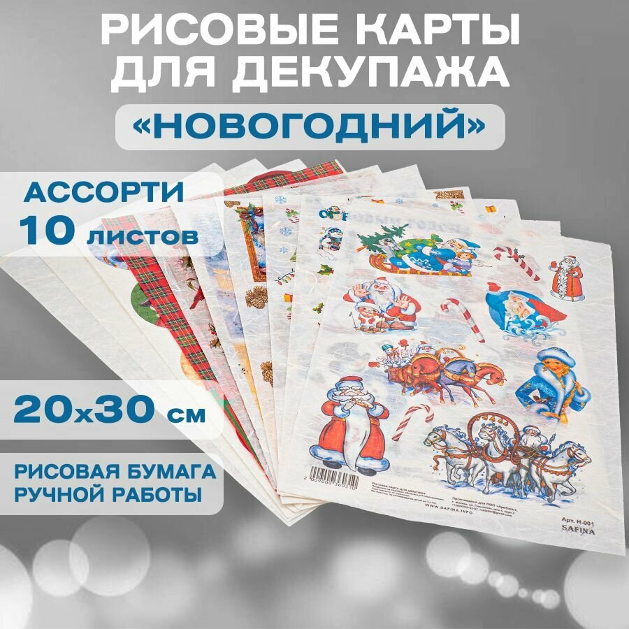 Набор рисовых карт для декупажа "SAFINA" 200 х 300 мм "Новогодний" (8 листов с рисунком+2 для печати)