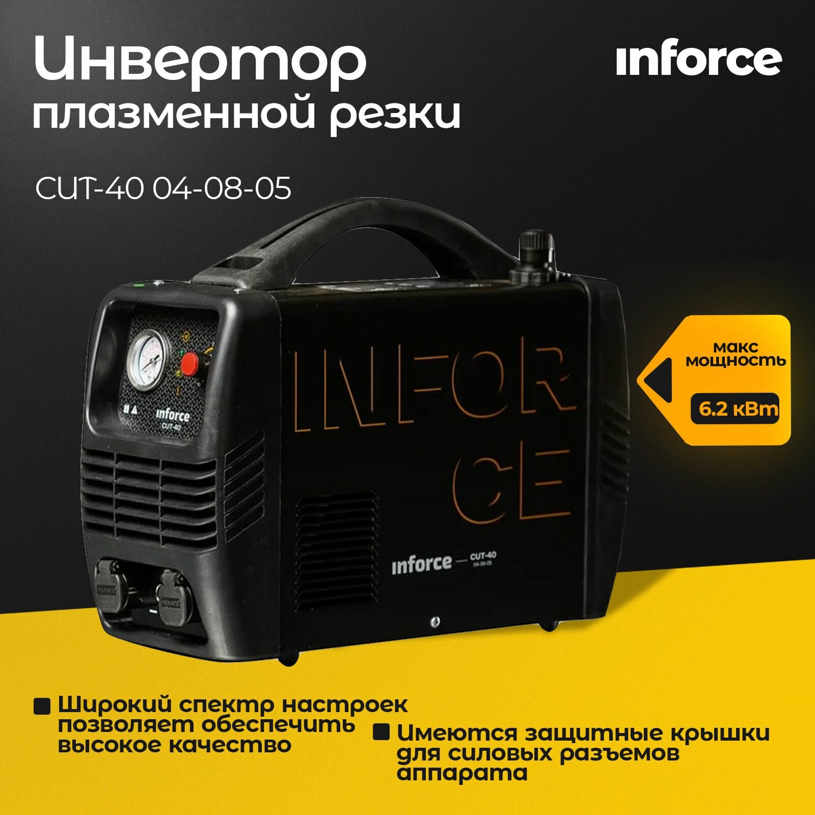 Инвертор плазменной резки Inforce (рез 15 мм; 40 А; HF поджиг; ПВ 75%)
